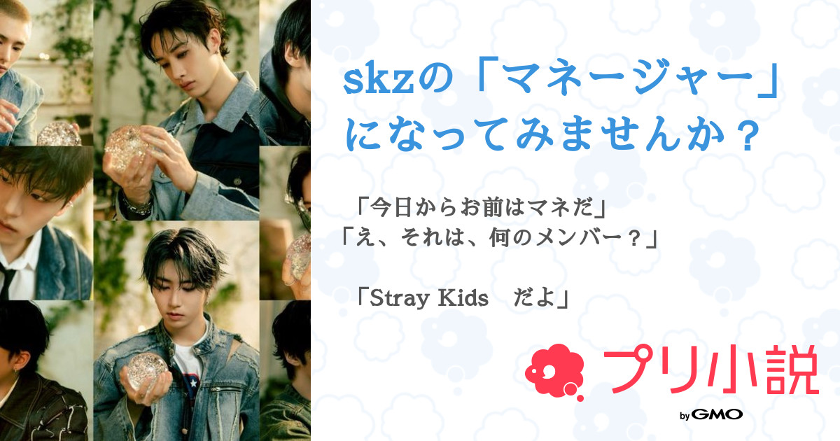 skzの「マネージャー」になってみませんか？ - 全1話 【連載中】（# ．――――る 🐰 ️ ☄️さんの夢小説） | 無料スマホ夢小説ならプリ小説 byGMO